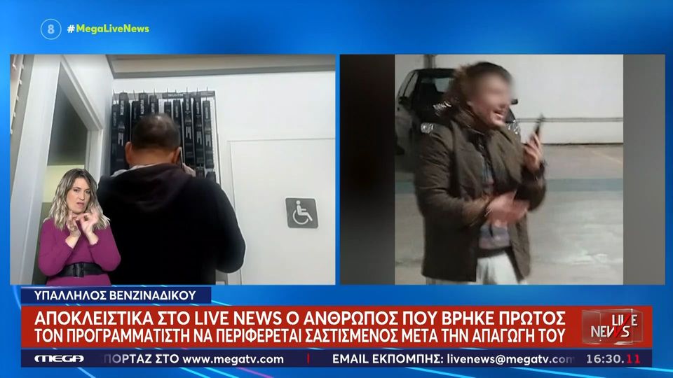 Εικόνες σοκ με τον 29χρονο που έπεσε θύμα αρπαγής (VIDEO) - The Opinion