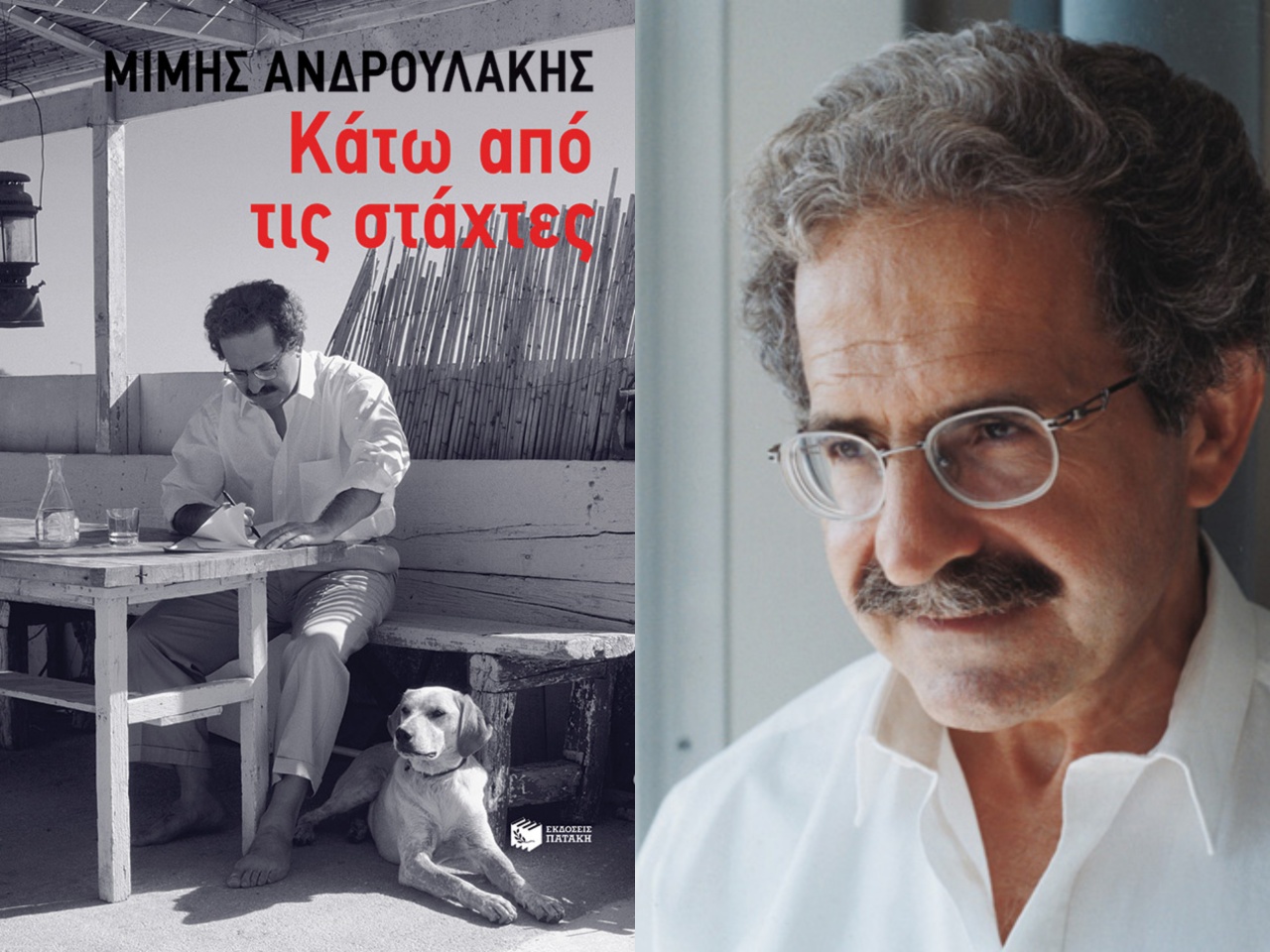 «Κάτω από τις στάχτες»: Ο Μίμης Ανδρουλάκης παρουσιάζει το βιβλίο του ...