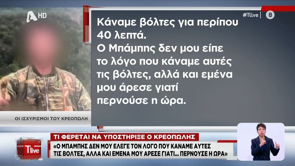 Δολοφονία Μπάμπη: Τα «γυρνάει» ο κρεοπώλης - Τί είπε για «βόλτα» πριν ...