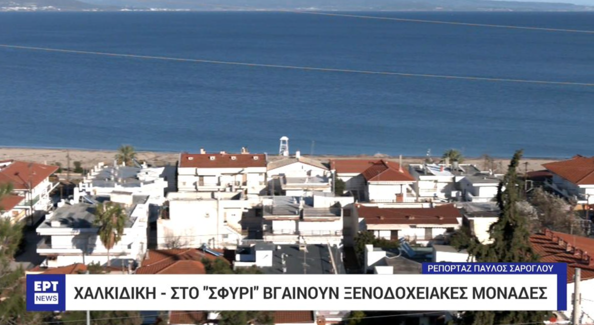Στο «σφυρί» ξενοδοχειακές μονάδες στη Χαλκιδική (VIDEO) - The Opinion