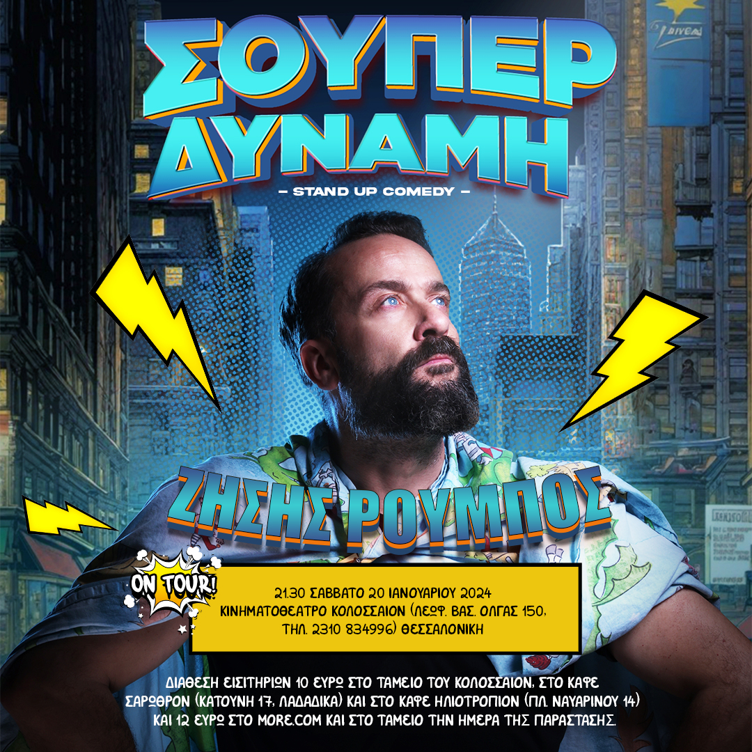Ζήσης Ρούμπος - «Σούπερ Δύναμη»: Ο αγαπημένος κωμικός επιστρέφει στη Θεσσαλονίκη - The Opinion