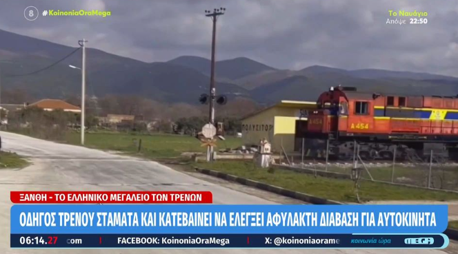 Μηχανοδηγός τρένου το σταμάτησε και βγήκε… να ελέγξει αφύλακτη διάβαση ...