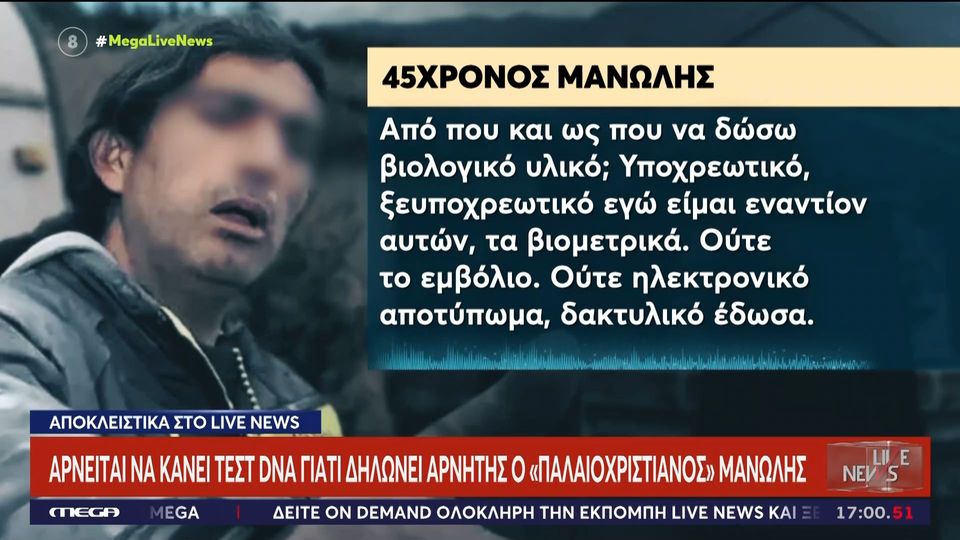 Kορινθία: Αρνείται να δώσει δείγμα DNA ο 45χρονος «παλαιοχριστιανός» (VIDEO) - The Opinion