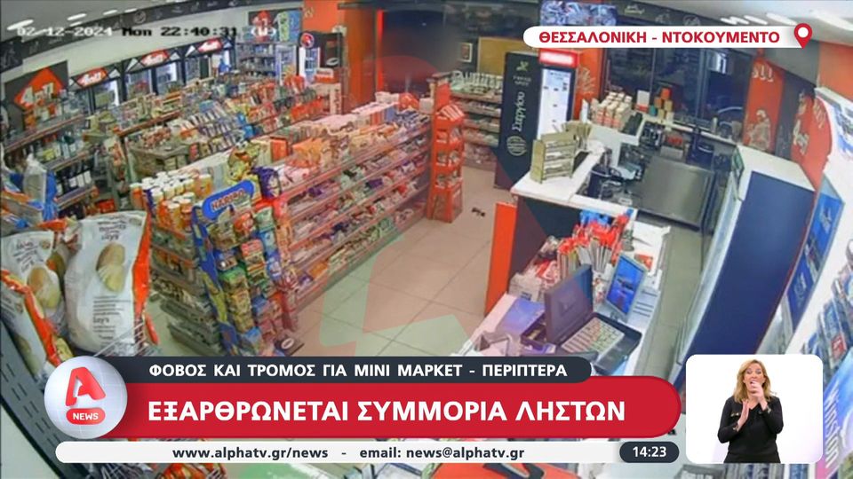 Θεσσαλονίκη: Βίντεο - ντοκουμέντο από τη ληστεία με μαχαίρι στην ...