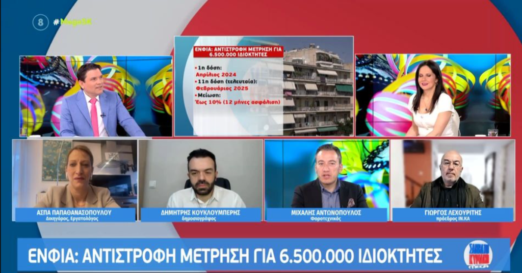 Αντίστροφη μέτρηση για την έκδοση των φετινών εκκαθαριστικών ΕΝΦΙΑ ...