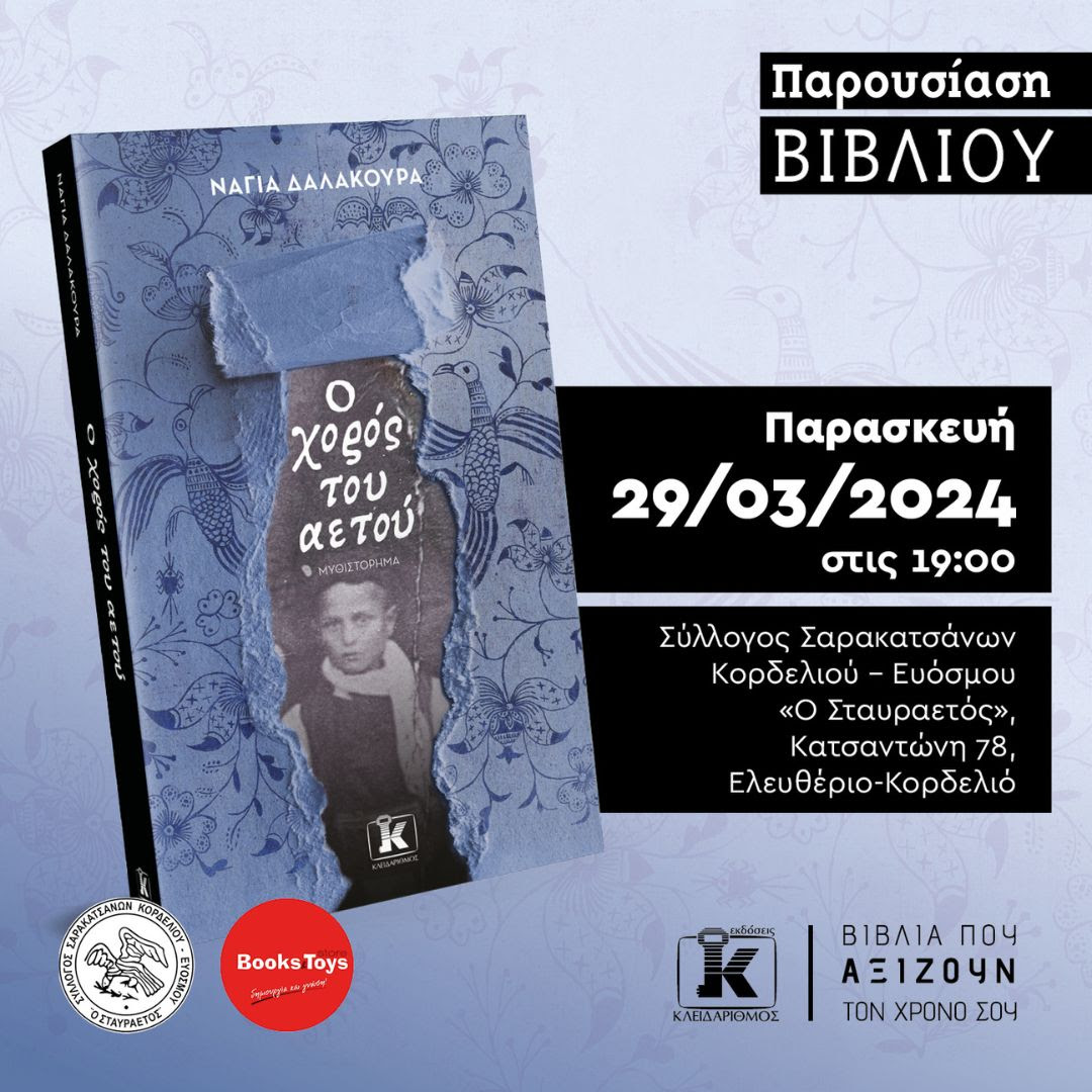 «Ο χορός του αετού»: Η Νάγια Δαλακούρα παρουσιάζει το νέο της βιβλίο ...