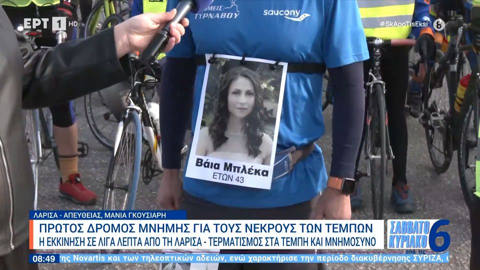 Λάρισα: Σε εξέλιξη ο 1ος Δρόμος Μνήμης για τα θύματα των Τεμπών (VIDEO ...