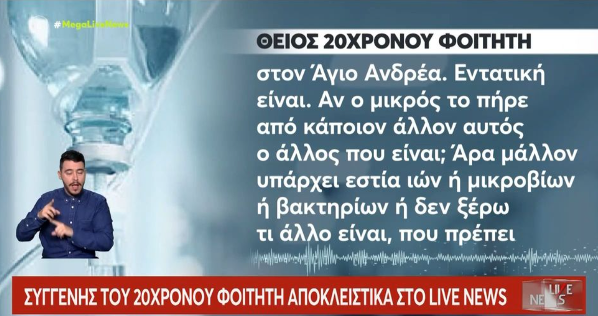 Διασωληνωμένος 20χρονος φοιτητής με μηνιγγίτιδα (VIDEO) - The Opinion