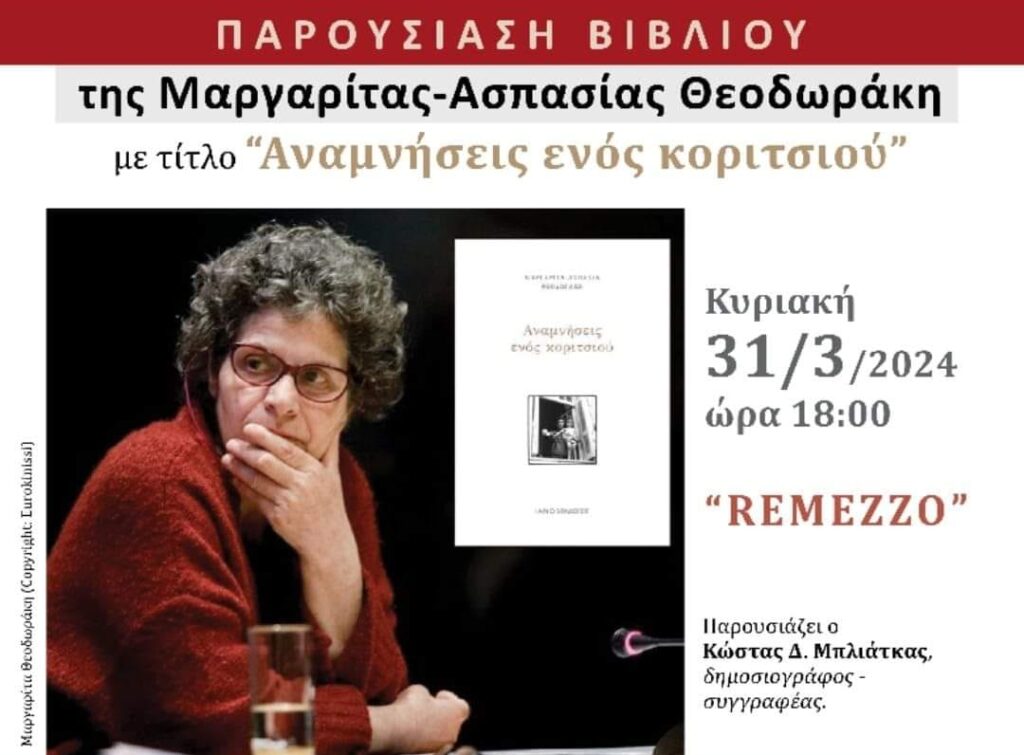 Οι «Αναμνήσεις ενός κοριτσιού» της Μαργαρίτας Θεοδωράκη «ξετυλίγονται ...