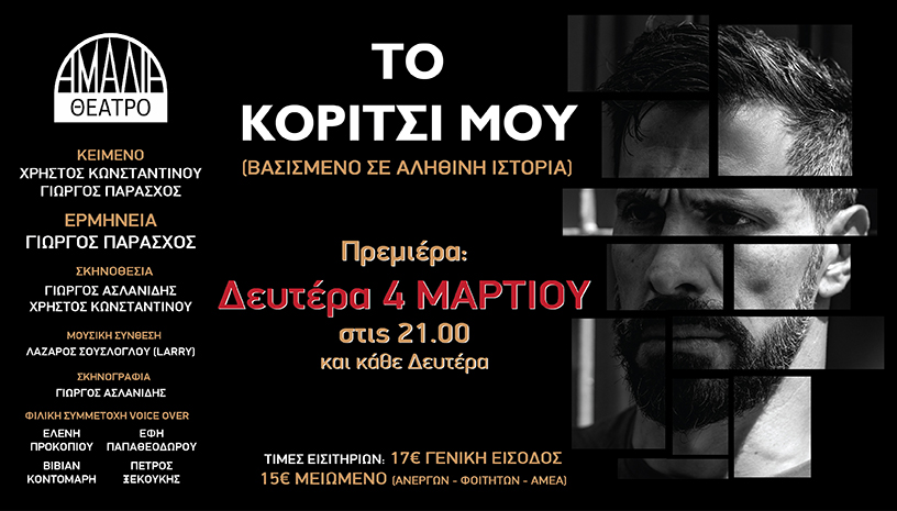 «Το κορίτσι μου»: Πρεμιέρα για τον Γιώργο Παράσχο στο θέατρο Αμαλία ...