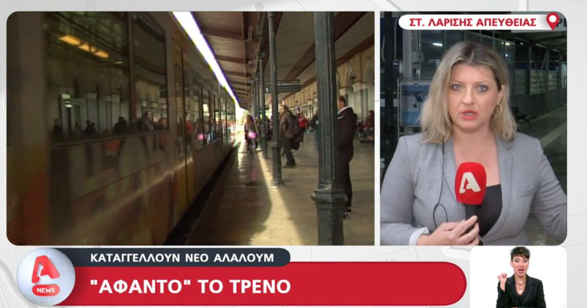 «Αλαλούμ» με εξαφανισμένο τρένο - Αμαξοστοιχία «χάθηκε» για... 20 λεπτά ...