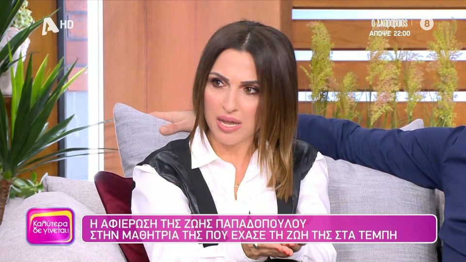 «Δεν μπορώ να το δεχτώ» - Συγκλονίζει η Ζωή Παπαδοπούλου για τη ...