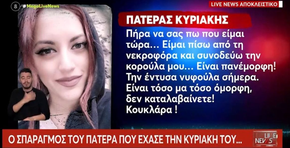 «Πολλοί αστυνομικοί δίπλα στη νεκροφόρα, εκείνο το βράδυ κανένας ...