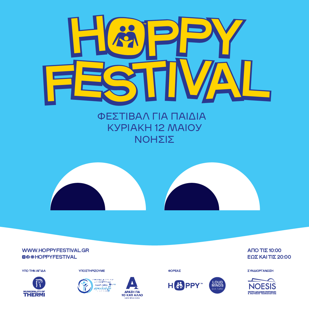 «Έρχεται» το 2ο HOPPY FESTIVAL και θα είναι… ονειρεμένο! - The Opinion