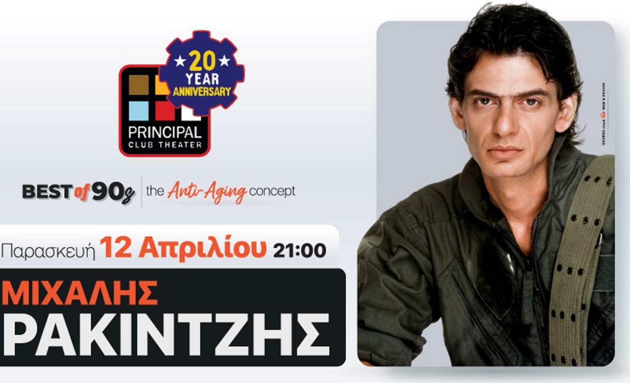 Ο Μιχάλης Ρακιντζής απόψε στη Θεσσαλονίκη - The Opinion