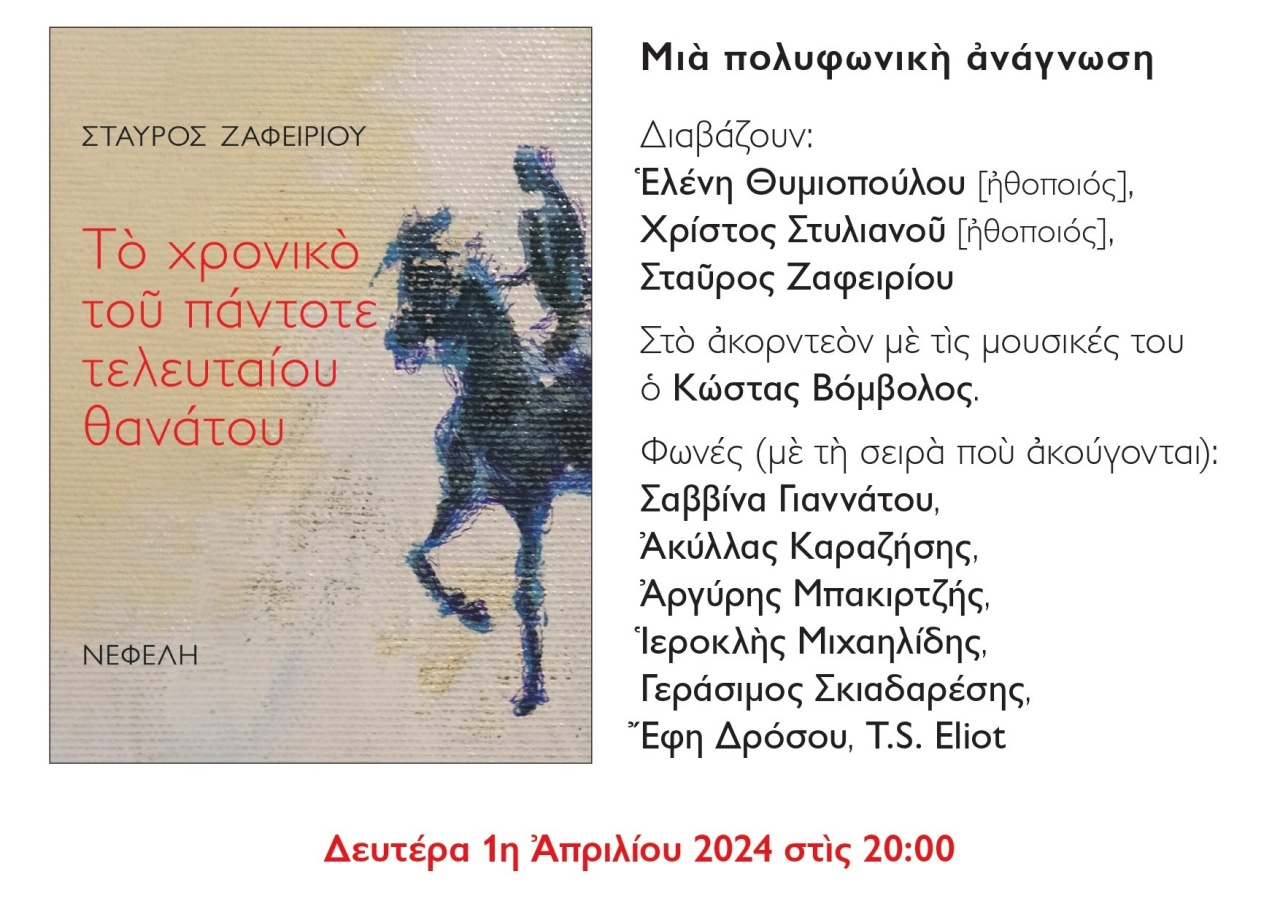 «Το χρονικό τού πάντοτε τελευταίου θανάτου»: Μια πολυφωνική ανάγνωση ...