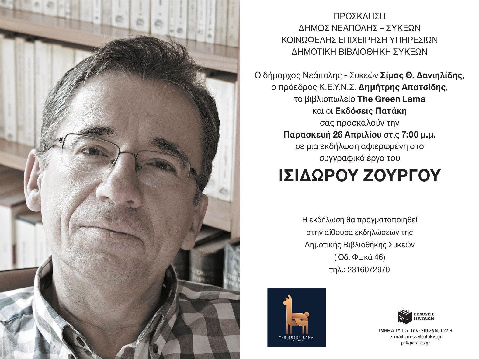 Μια εκδήλωση αφιερωμένη στο συγγραφικό έργο του Ισίδωρου Ζουργού στην ...
