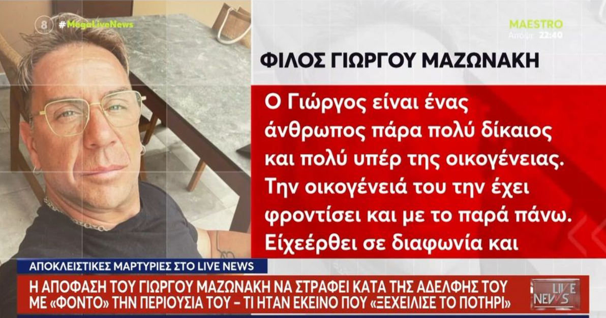 Στα δικαστήρια με την αδερφή του ο Γιώργος Μαζωνάκης (VIDEO) - The Opinion