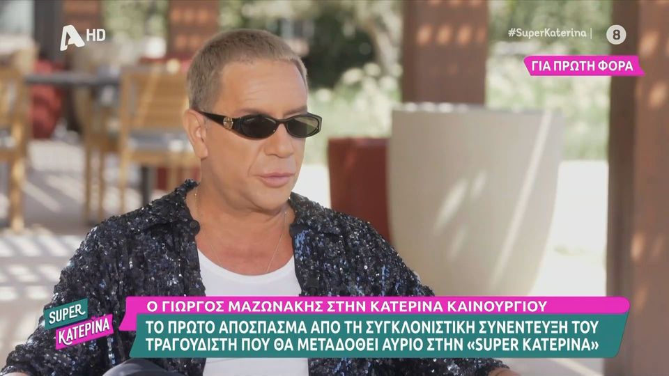 Μαζωνάκης για δικαστική διαμάχη με την αδερφή του -«Είναι μεγαλύτερο ...