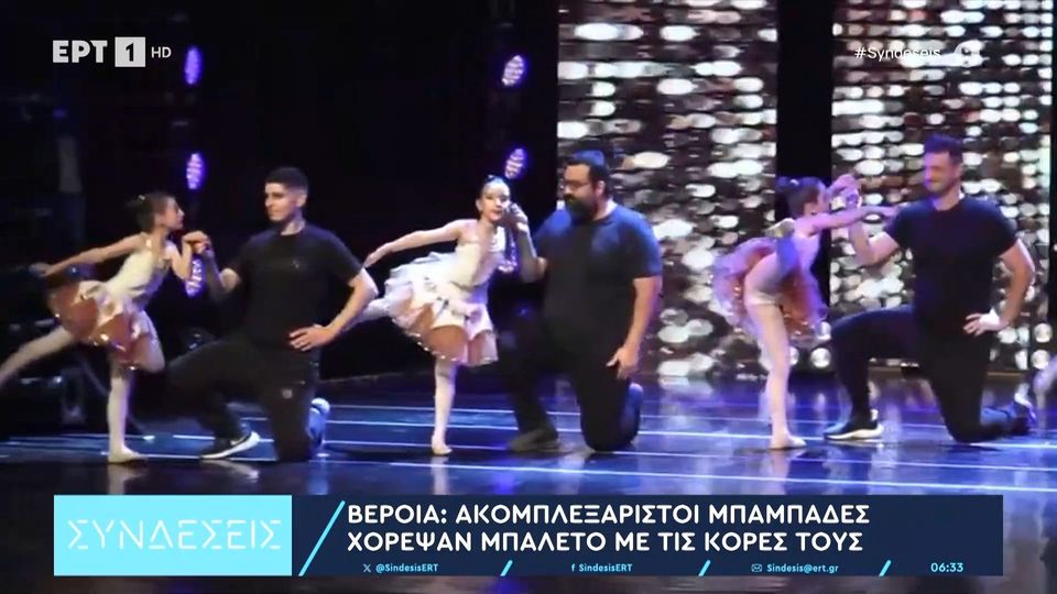 Mπαμπάδες χόρεψαν μπαλέτο με τις κόρες τους και έγιναν viral (VIDEO ...