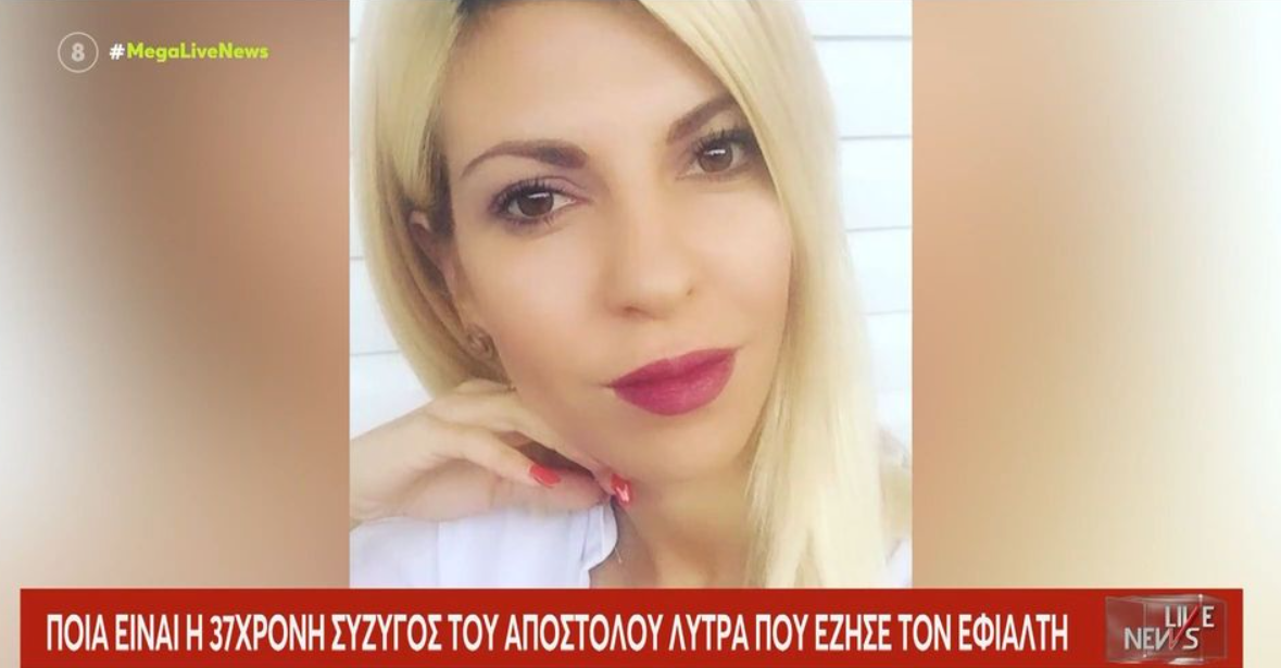 Ποια είναι η σύζυγος του Απόστολου Λύτρα που έζησε τον εφιάλτη (VIDEO ...