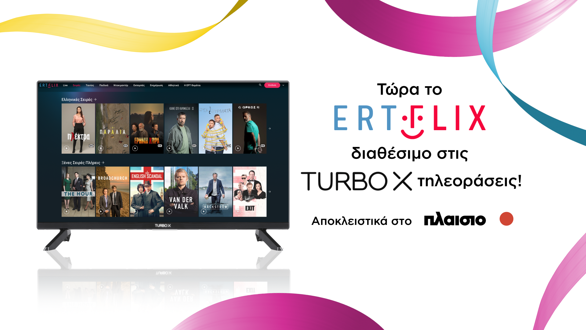ERTFLIX: Η νέα του συνεργασία με ένα μεγάλο ελληνικό brand - The Opinion