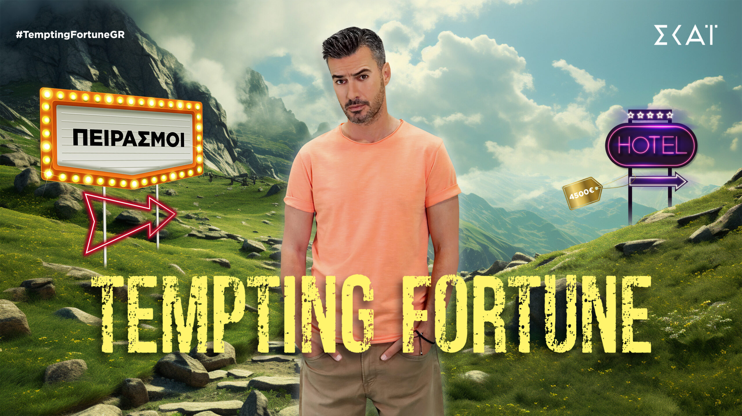 «Tempting Fortune»: Το τηλεπαιχνίδι του ΣΚΑΙ με τον Γιάννη Τσιμιτσέλη ...