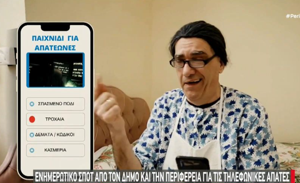 Επικό βίντεο από τον δήμο Κοζάνης για τις τηλεφωνικές απάτες - The Opinion