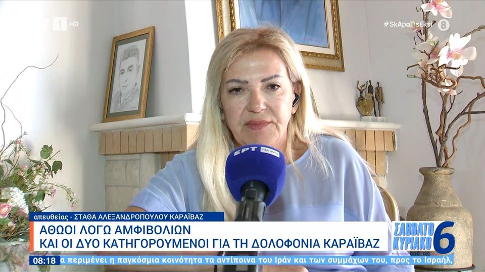 Σύζυγος Γ. Καραϊβάζ: Δεν υπάρχει δικαίωση στον θάνατο - Nα μην ξεχαστεί ...