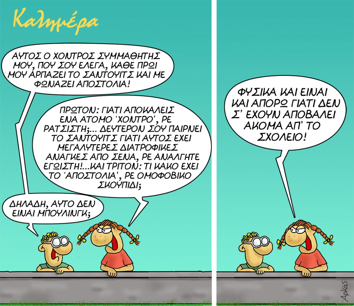Το σκίτσο του Αρκά για το ρατσισμό και το μπούλινγκ και ανοίγει μία ...