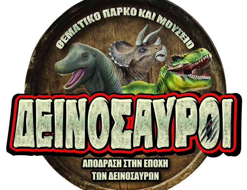 Οι δεινόσαυροι επιστρέφουν στη... Θεσσαλονίκη με ένα νέο «προϊστορικό ...