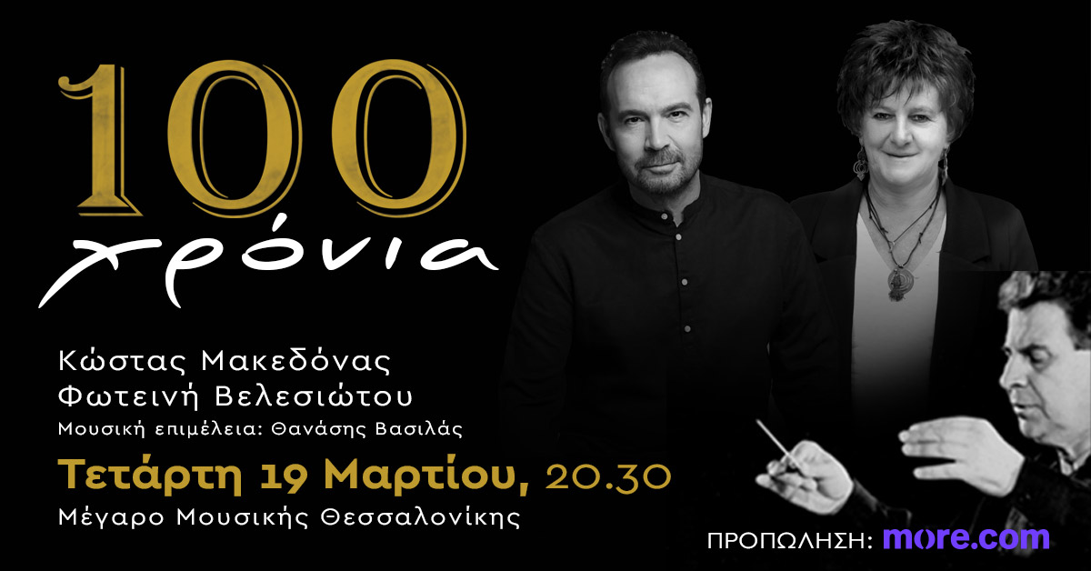 «100 Χρόνια Μίκης Θεοδωράκης»: Η μεγάλη συναυλία στο Μέγαρο Μουσικής ...