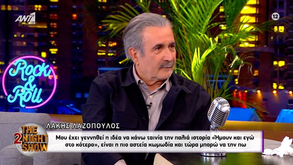 Λάκης Λαζόπουλος για την ιστορία με το κότερο: «Τώρα μπορώ να την πω ...