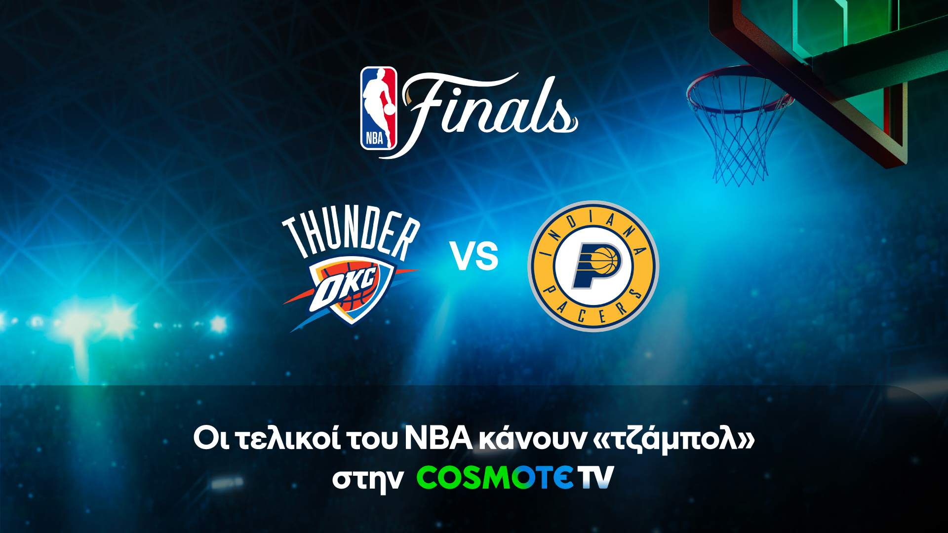 Θάντερ VS Πέισερς: Οι τελικοί του NBA κάνουν «τζάμπολ» στην COSMOTE TV ...