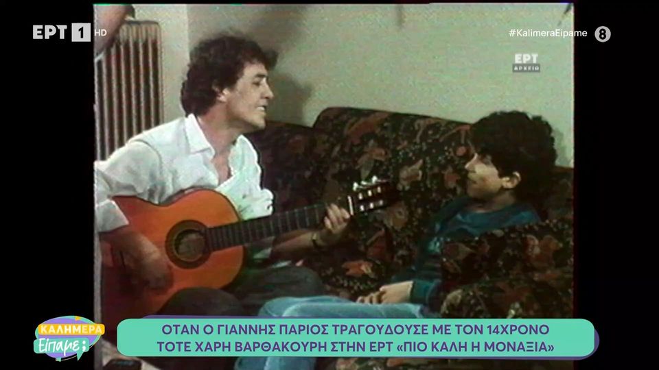 Όταν ο Γ. Πάριος τραγουδούσε με τον 14χρονο τότε Χ. Βαρθακούρη στην ΕΡΤ ...