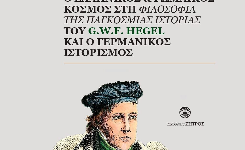 Ο ελληνικός και ρωμαϊκός κόσμος στο βλέμμα του Hegel - Ιστορία ...