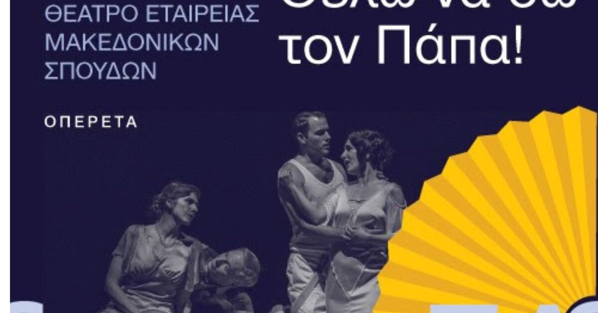 Τα 60α Δημήτρια στο ΚΘΒΕ - The Opinion